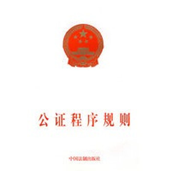 公证程序规则【正版图书】