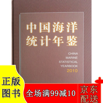 中国海洋统计年鉴2010