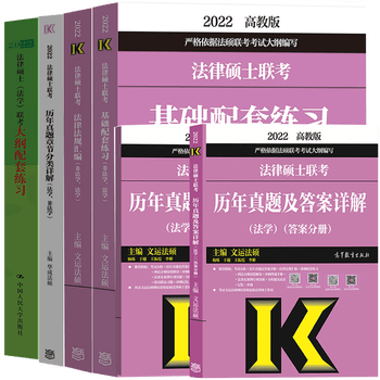 预售2022法律硕士联考章节分类详解+法律法规汇编+历年真题答案详解+基础配套练习+法学大纲配套练习
