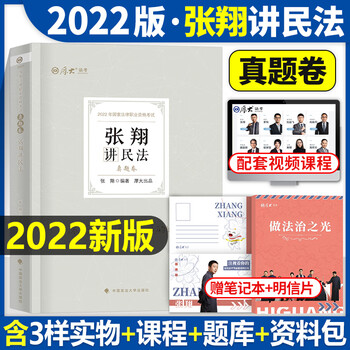 厚大法考2022年张翔讲民法真题卷讲义全套司法考试资料官方教材法律资格职业罗翔刑法司考22历年瑞达试