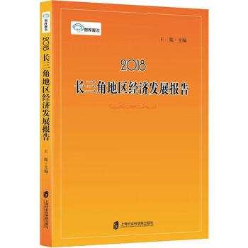 2018长三角地区经济发展报告