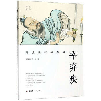 辛弃疾(醉里挑灯他看剑)