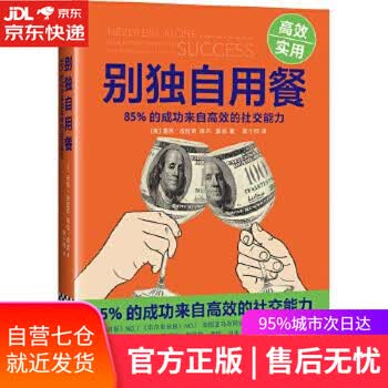 【正版图书】别独自用餐 :85%的成功来自高效的社交能力 (美) 基思·法拉奇(Keith Ferrazzi),