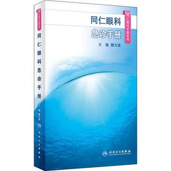 同仁眼科急诊手册