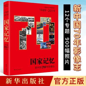 国家记忆：新中国70年影像志 新华出版社