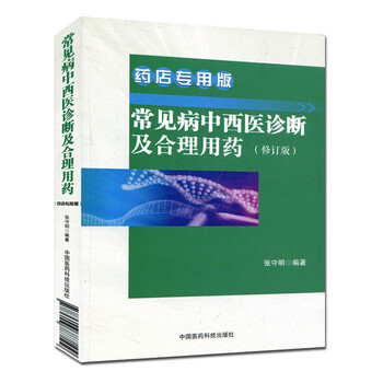    常见病中西医诊断及合理用药(修订版)  药店专用版 张守明 著 中国医药科技出版社