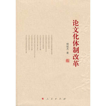 论文化体制改革 柳斌杰 aft 9787010127361 人民出版社