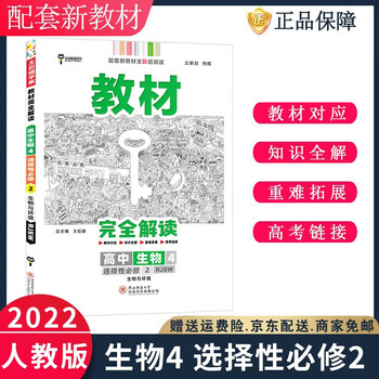 【自选】2022新王后雄学案教材完全解读高二选择性必修二三选修二三人教版新高考新教材课本同步讲解高中： 生物4选择性必修二2生物与环境 人教版RJ