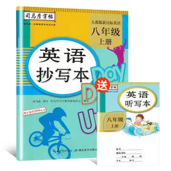 司马彦字帖 英语抄写本八年级上册（人教版新目标）/八年级英语练字帖 规范字帖 手写体 写字课课练 八年级字帖英语