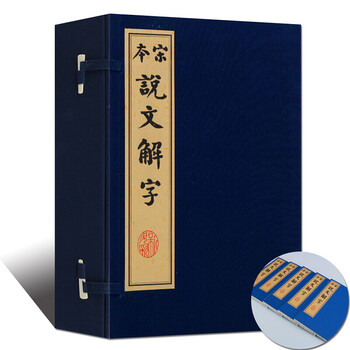 宋本说文解字 线装书 一函五册 国学经典宣纸古籍汉字字源工具书 繁体竖排