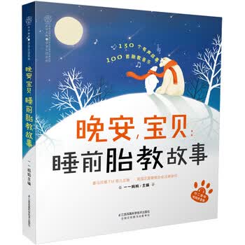 晚安，宝贝：睡前胎教故事 孕产/胎教 一一妈妈主编 江苏凤凰科学技术出版社 978757130184
