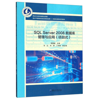 SQL SERVER 2008数据库管理与应用（项目式）