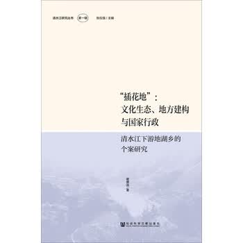 “插花地”：文化生态、地方建构与国家行政（清水江下游地湖乡的个案研究）