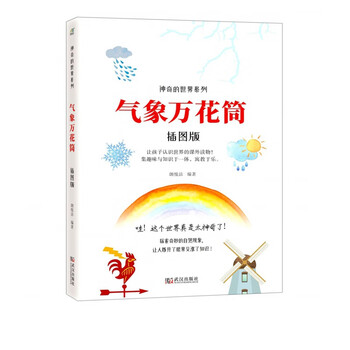 气象万花筒(插图版)/神奇的世界系列