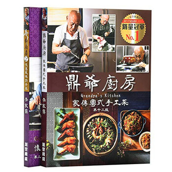 《鼎爷厨房》（1-2） 两册套装 港台原版 万里 李家鼎 家传粤式手工菜 怀旧风味捻手菜 阿爷厨房 