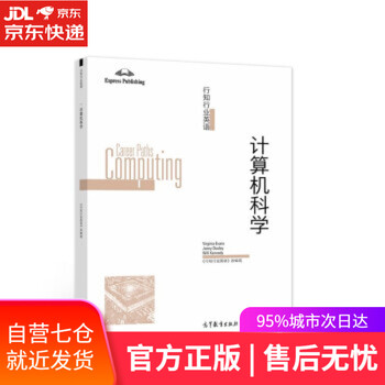 【正版图书】行知行业英语——计算机科学 《行知行业英语》改编组 高等教育出版社 9787040581423