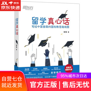 【正版图书】新东方 留学真心话 谢强 浙江教育出版社 9787572220227