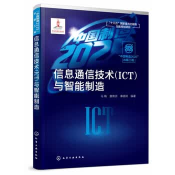 信息通信技术<ICT>与智能制造