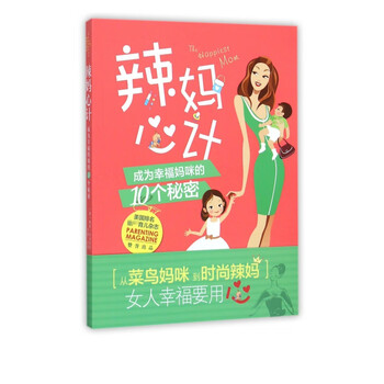 辣妈心计(成为幸福妈咪的10个秘密)