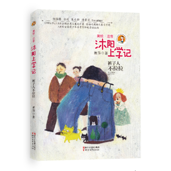 沐阳上学记：裤子人不拉拉(美绘注音版)
