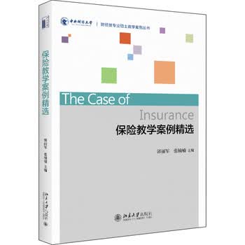 保险教学案例精选