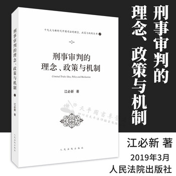 刑事审判的理念、政策与机制 江必新著