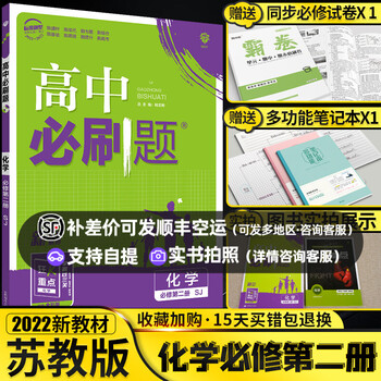 新教材】2022版高中必刷题化学必修第二册苏教版必修二2SJ同步高一下化学教辅资料辅导练习册书练习题