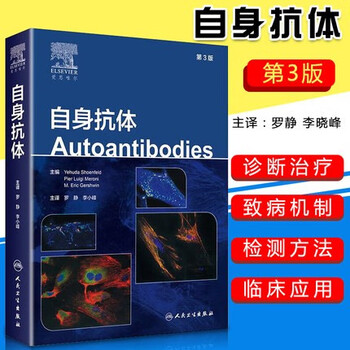 自身抗体 第3版三版 罗静 李小峰主译 人民卫生出版社 自身抗体研究 风湿免疫科 免疫性疾病诊疗