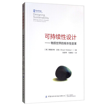 可持续性设计：物质世界的根本性变革