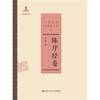 陈序经卷-中国近代思想家文库