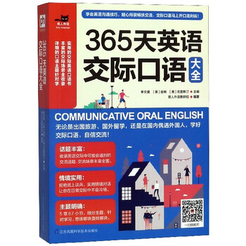 365天英语交际口语大全/易人外语