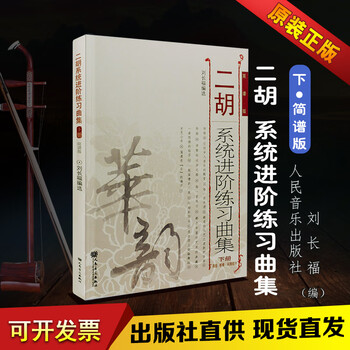 正版二胡教程 刘长福二胡进阶练习曲集教材 二胡系统进阶练习曲集下册 初级中级基础技巧练习音乐教材教程