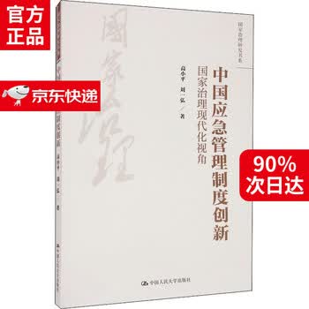 正版图书  中国应急管理制度创新：国家治理现代化视角国家治理研究书系 高小平刘一弘 中国人民大学出版社