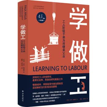 学做工:工人阶级子弟为何继承父业:how working class kids get workin