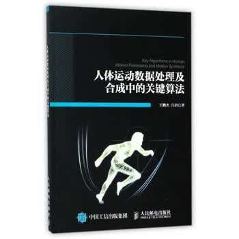 人体运动数据处理及合成中的关键算法