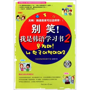 别笑我是韩语学习书(附光盘2)