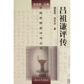 吕祖谦评传(精)/中国思想家评传丛书