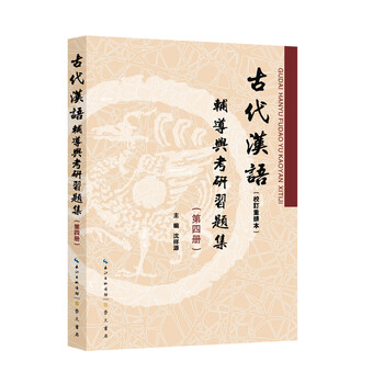 备考2023考研王力古代汉语（校订重排本）辅导与考研习题集（第四册）（第4册古文翻译，习题汇编））