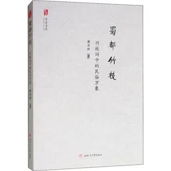 蜀都竹枝 竹枝词中的民俗万象