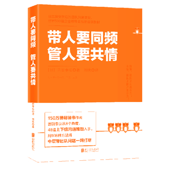带人要同频，管人要共情