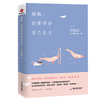 姑娘.你要学会自己长大
