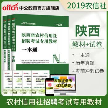 中公教育陕西省农信社农村信用社招聘考试：一本通+历年真题模拟+考前冲刺 3本套