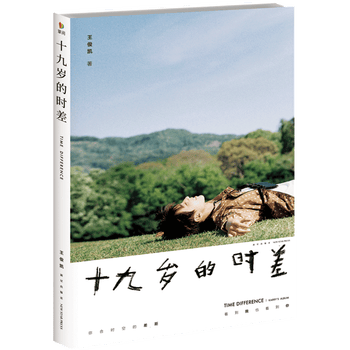 十九岁的时差