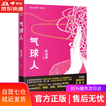 【正版图书】气球人 陈浩基 著 花城出版社