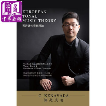European Tonal Music Theory西洋调性音乐理论 港台原版 陈兆庚 青森文化