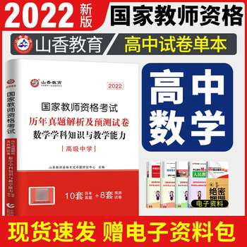 2022山香教资 教师资格证考试教材 中学高中学科知识与教学能力 高级中学教材及配套考试资料历年真题模拟试卷 高中数学试卷