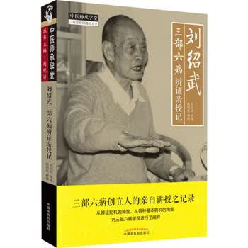 刘绍武三部六病辨证亲授记