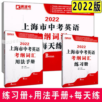 2022上海市中考英语考纲词汇用法手册+练习册+每天练 吉林大学出版社 2022年上海市初中英语考纲