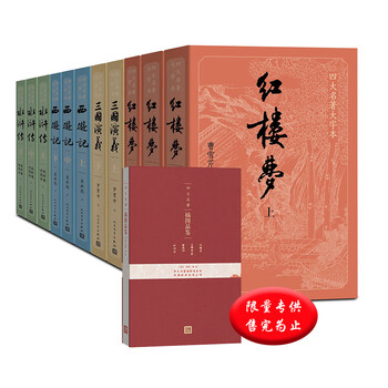 四大名著原著大字本+品鉴（《语文》推荐阅读丛书 京东套装共12册）