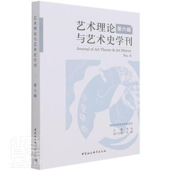 艺术理论与艺术史学刊(第6辑)周宪中国社会科学出版社9787520376990 艺术书籍
